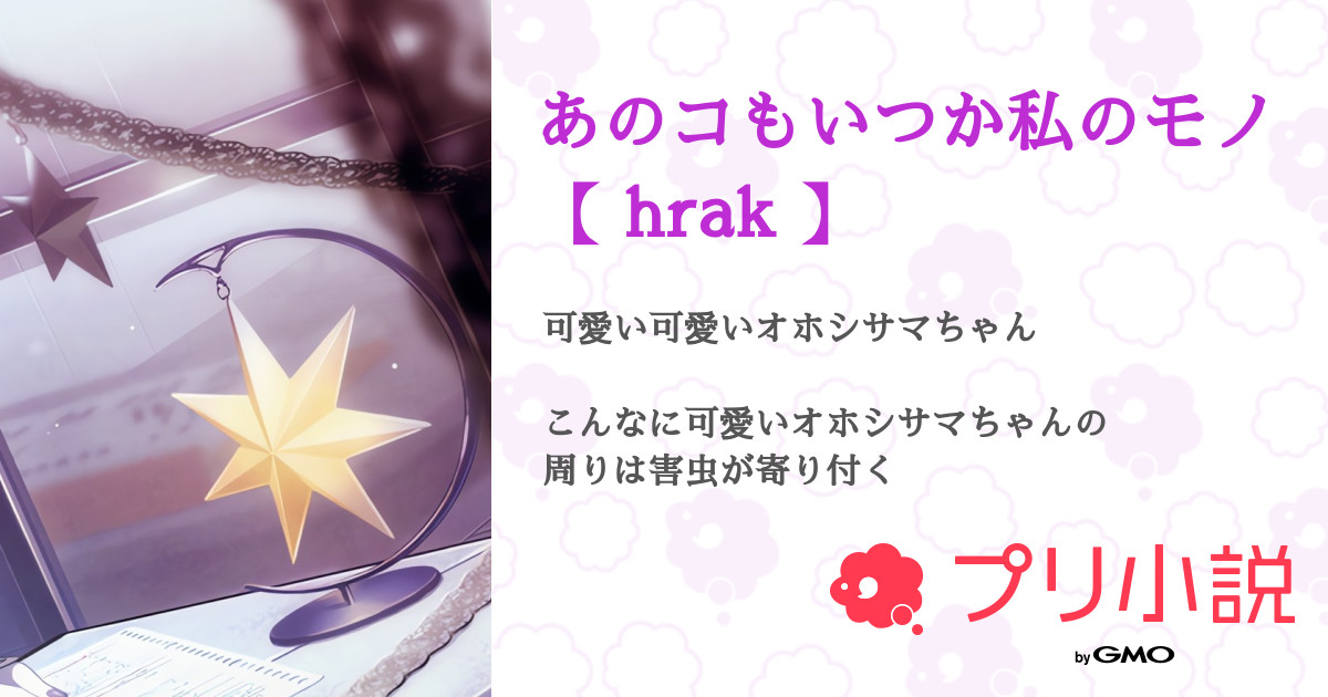 あのコもいつか私のモノ【 hrak 】 - 全1話 【連載中】（𝐒𝐀𝐑𝐀さんの夢小説） | 無料スマホ夢小説ならプリ小説 byGMO